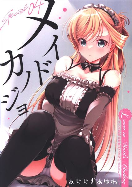 Over:Δ (あららぎあゆね) メイドカノジョ 4 | まんだらけ Mandarake