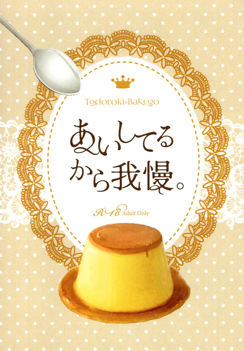 ソーテルヌ (AY) 愛してるから我慢。 | まんだらけ Mandarake