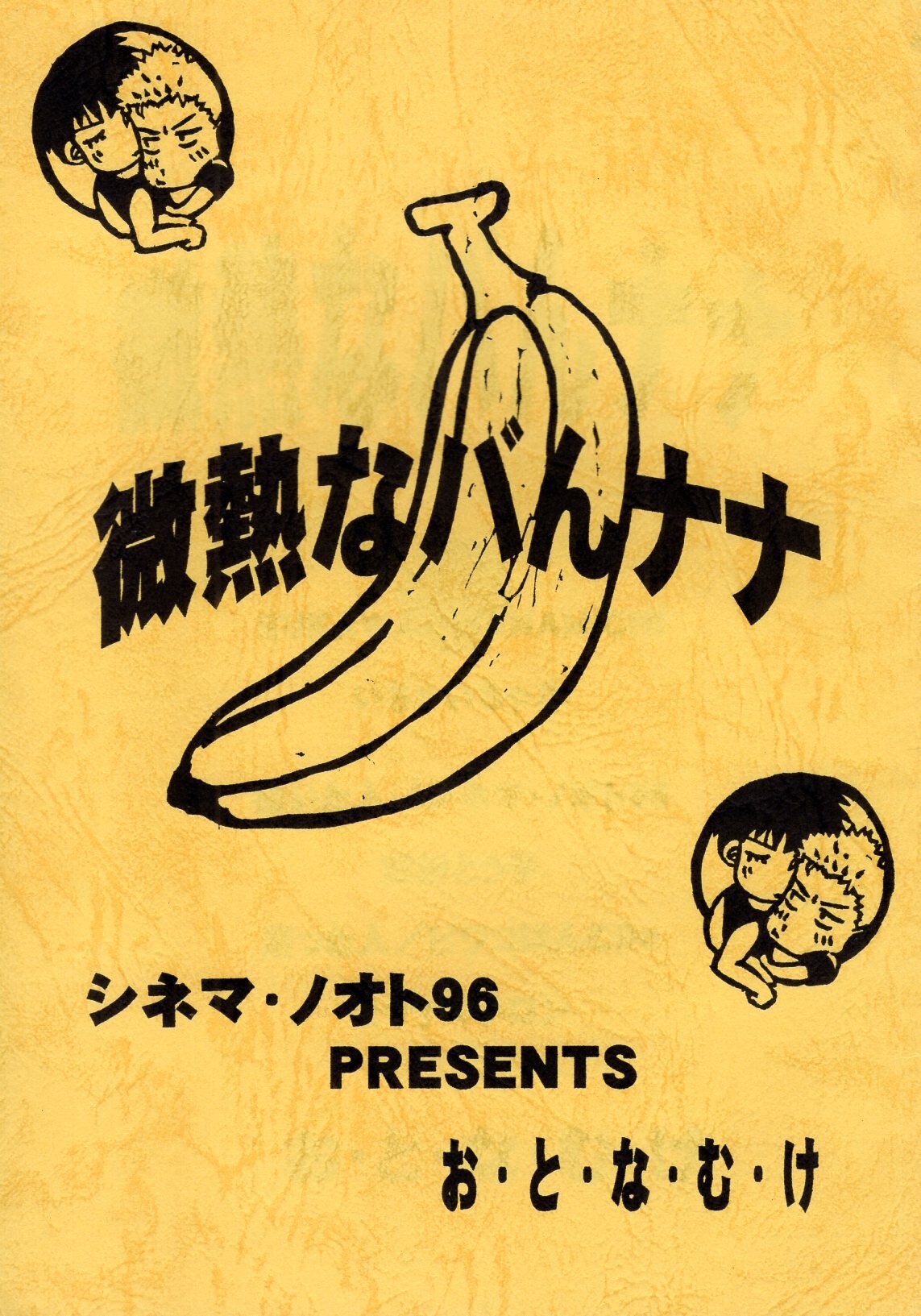 シネマ・ノォト96 (飯田とう子) 微熱なバんナナ | まんだらけ Mandarake