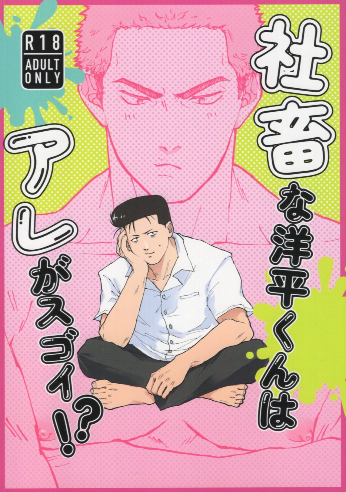 キモチはショーナン! (MOCHI) 社畜な洋平くんはアレがスゴイ!? | まんだらけ Mandarake