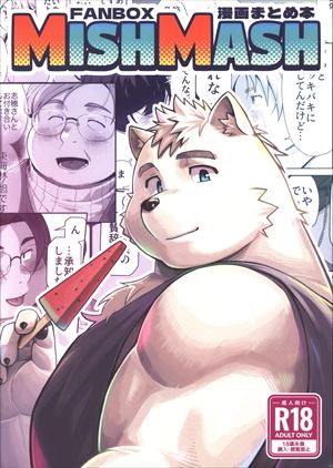 サマーナイトカスタード (なつめ 雪むし) FANBOX漫画まとめ本 MISHMASH | まんだらけ Mandarake