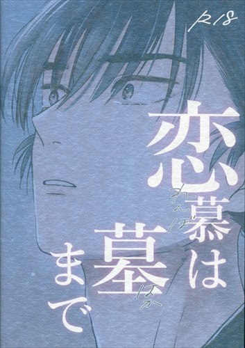 C-nats (シーナ) 恋慕は墓まで | まんだらけ Mandarake