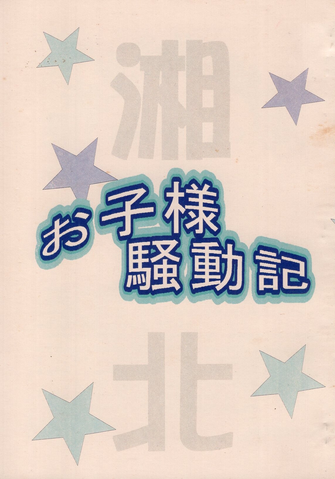 斎宮-RH'- (みづたに) お子様騒動記 *コピー ※イタミ有 | まんだらけ Mandarake
