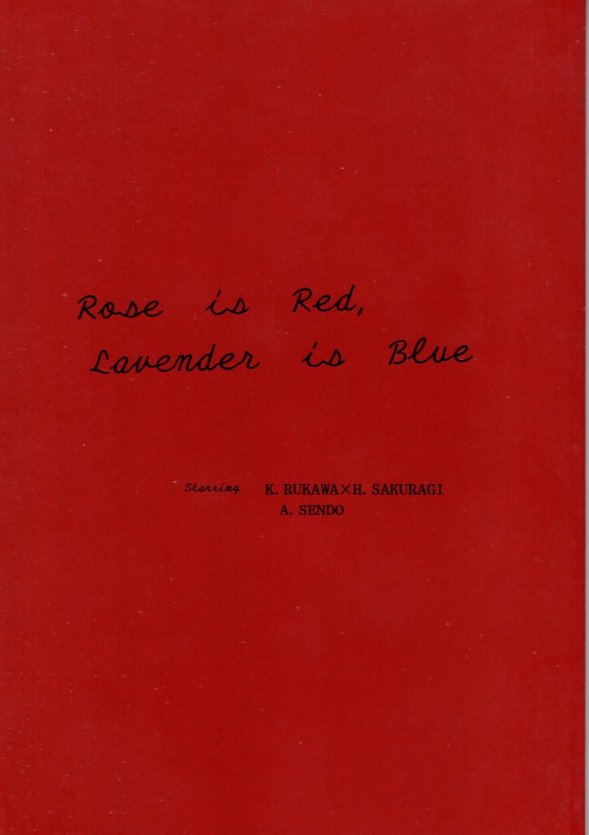 189センチのだだっ子 (桜沢さとえ/はなみちか) Rose is Red Lavender is Blue | まんだらけ Mandarake