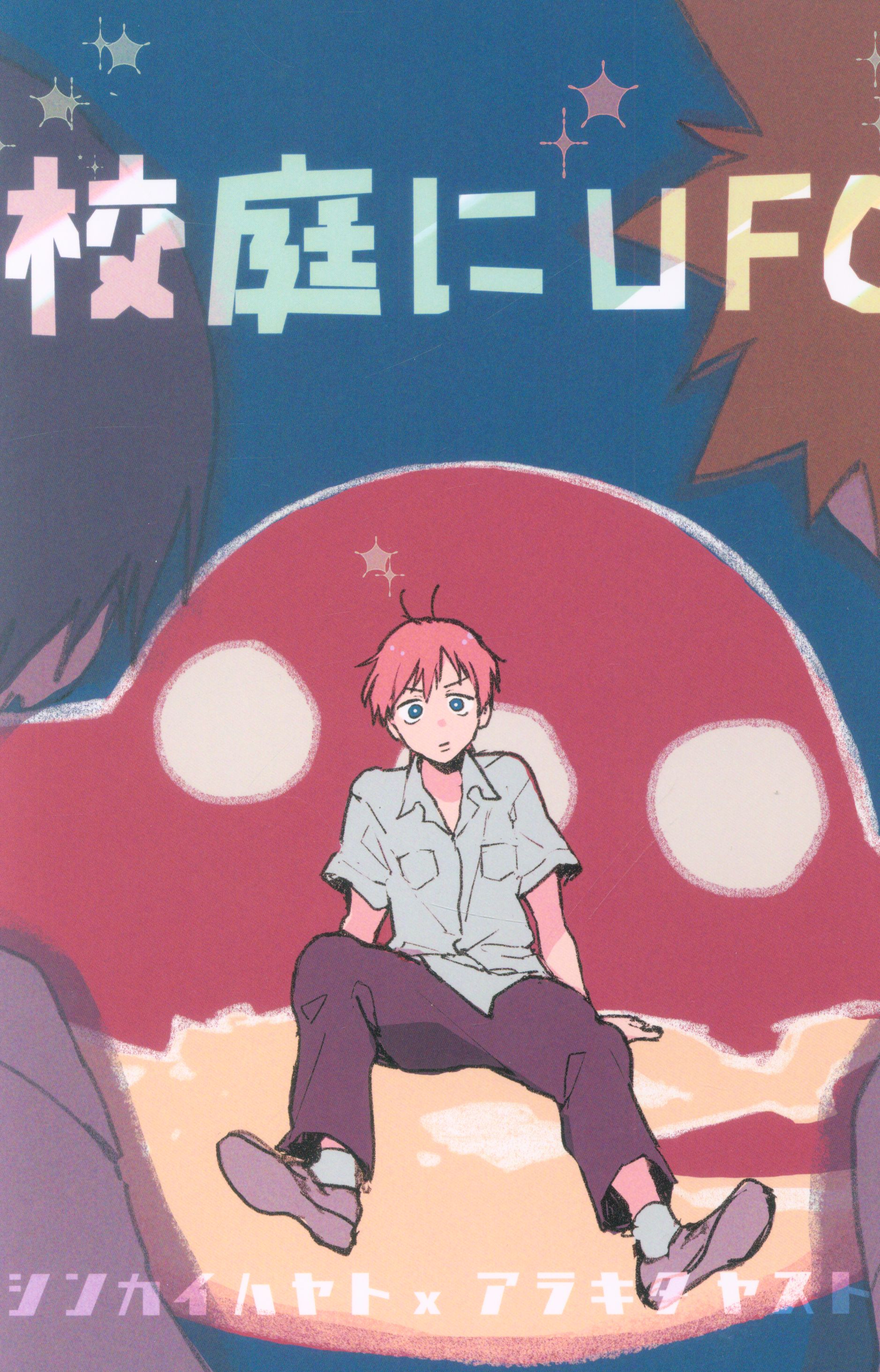アクヨメ (koriki) 校庭にUFO | まんだらけ Mandarake
