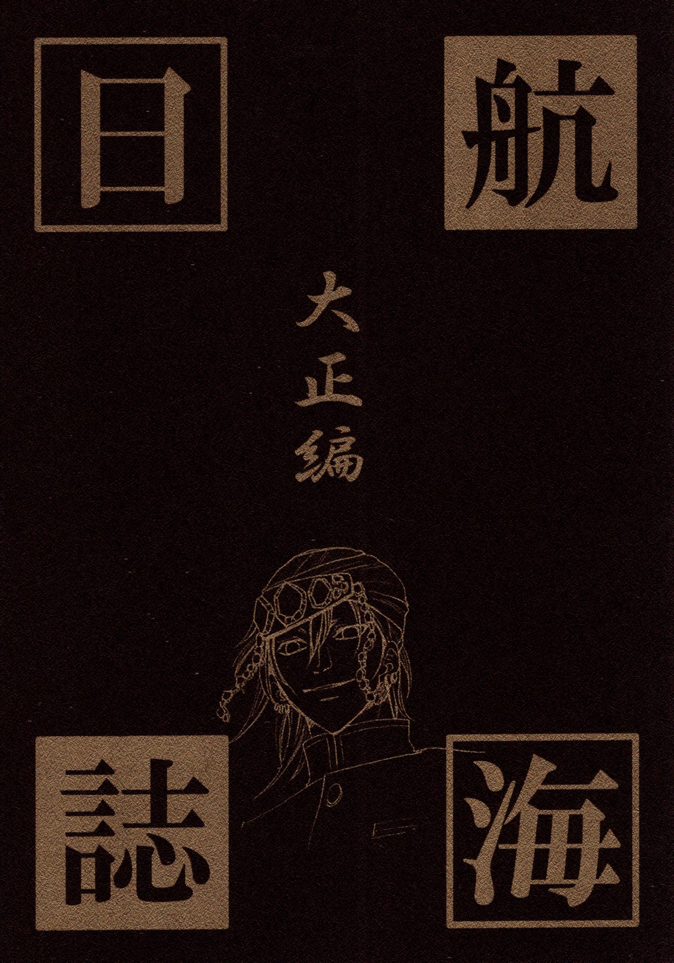 TANGENT (水無月るい/茉莉/カゼミ) 航海日誌 *再録 大正編 | まんだらけ Mandarake