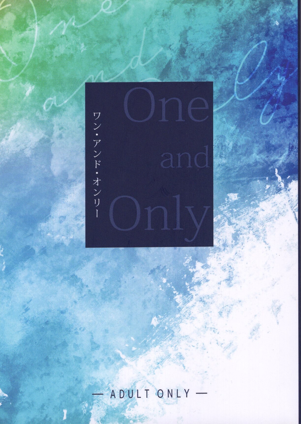 おしのくらまんじゅう (中脇翠珠) One and Only *文庫 | まんだらけ Mandarake