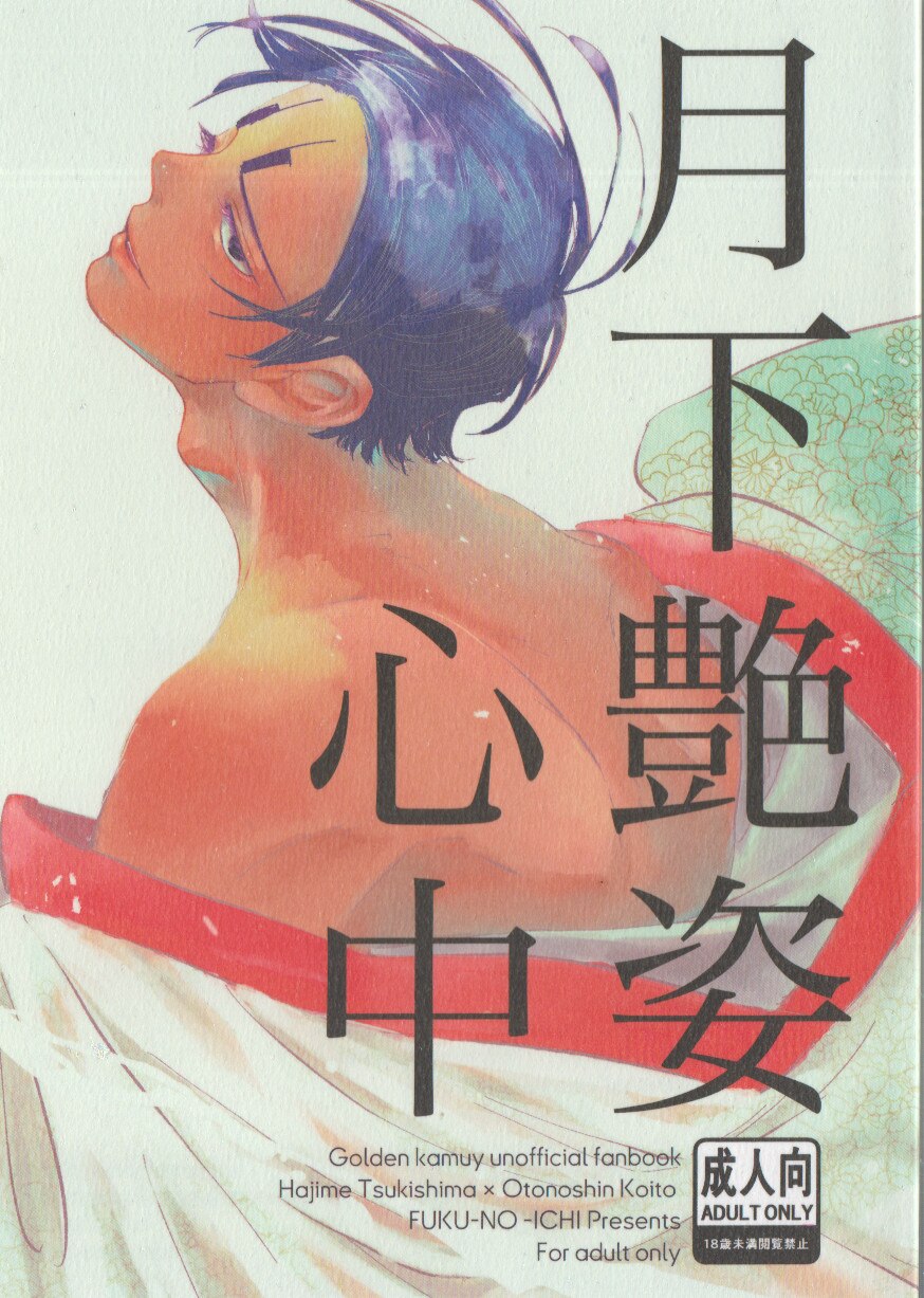 福の市 (福沢 市山) 月下艶姿心中 | まんだらけ Mandarake
