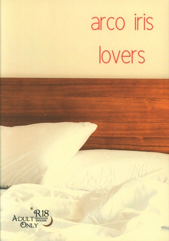 明日を知らぬ世 (tomo) arco iris lovers | まんだらけ Mandarake