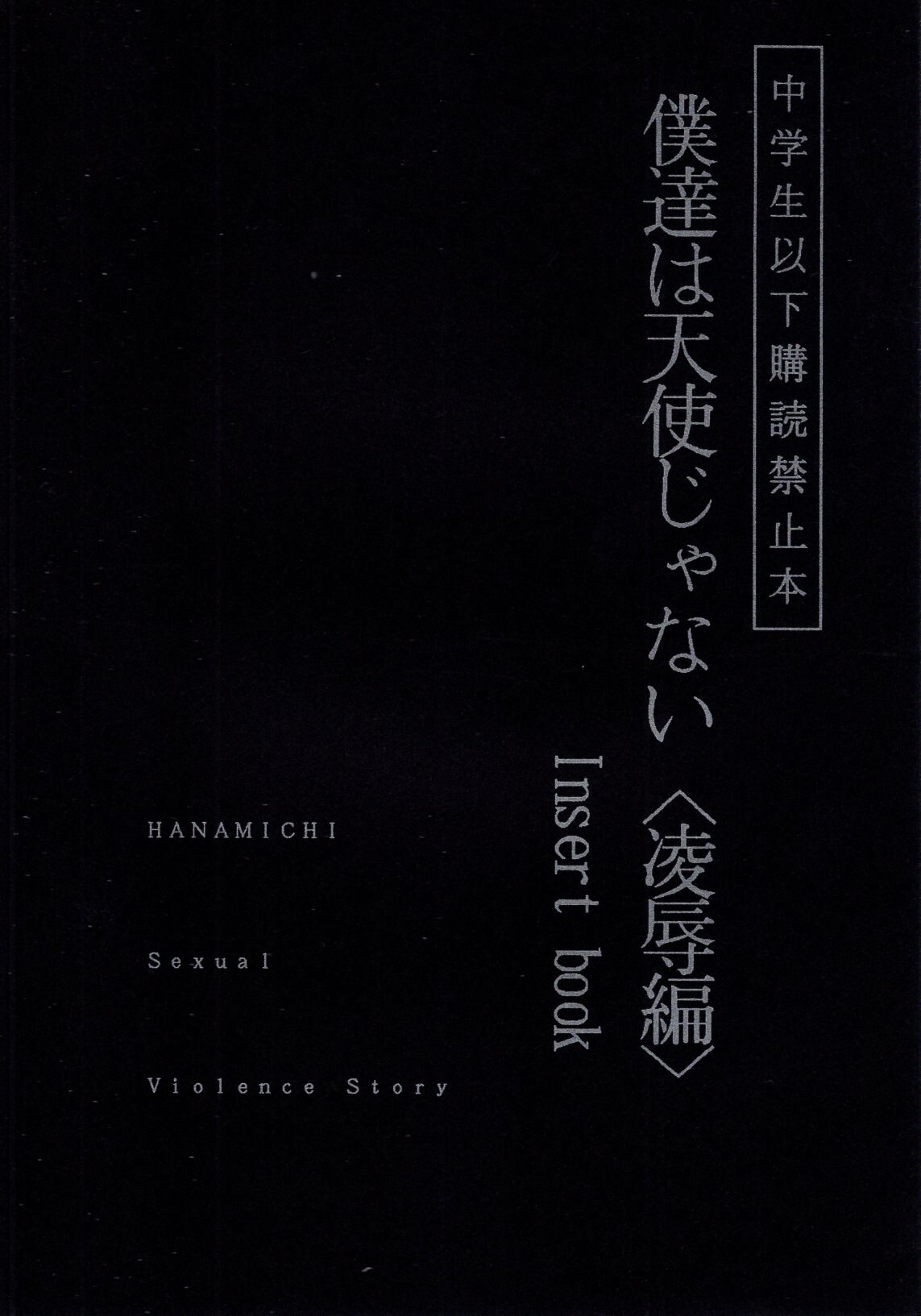 189センチのだだっ子 (桜沢さとえ/はなみちか) 僕達は天使じゃない Insert book 陵辱編 | まんだらけ Mandarake