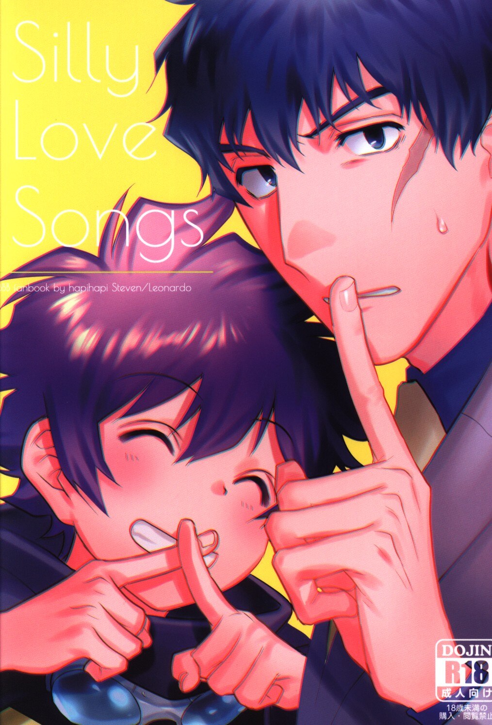 hapihapi (すほい) Silly Love Songs | まんだらけ Mandarake