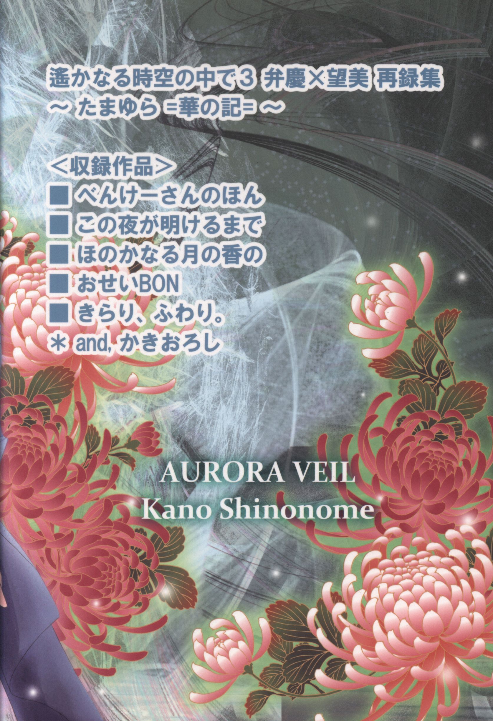 AURORA VEIL (東雲かの) たまゆら ~華の記~ *再録 華の記 | まんだらけ Mandarake