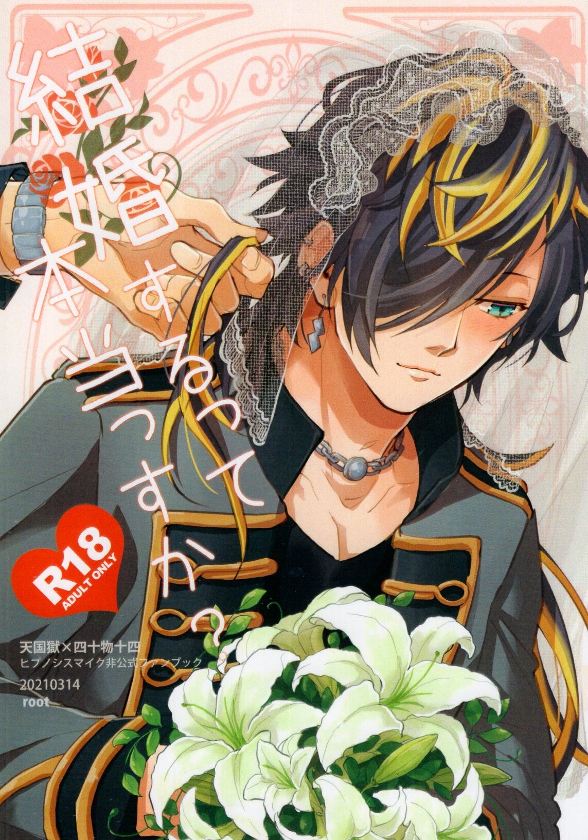root (てゆ) 結婚するって本当っすか? | まんだらけ Mandarake