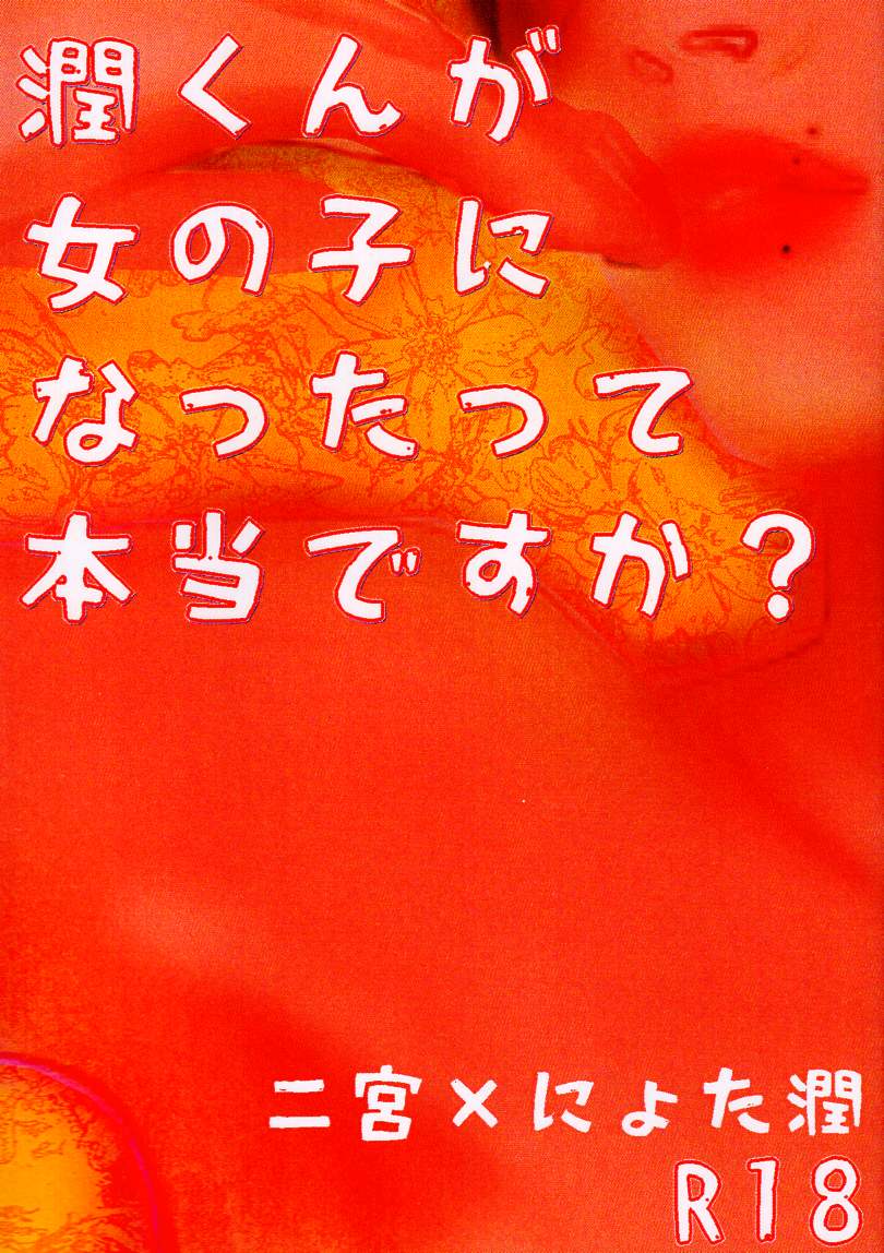 ma*cherie (きと) 潤くんが女の子になったって本当ですか? *文庫 | まんだらけ Mandarake