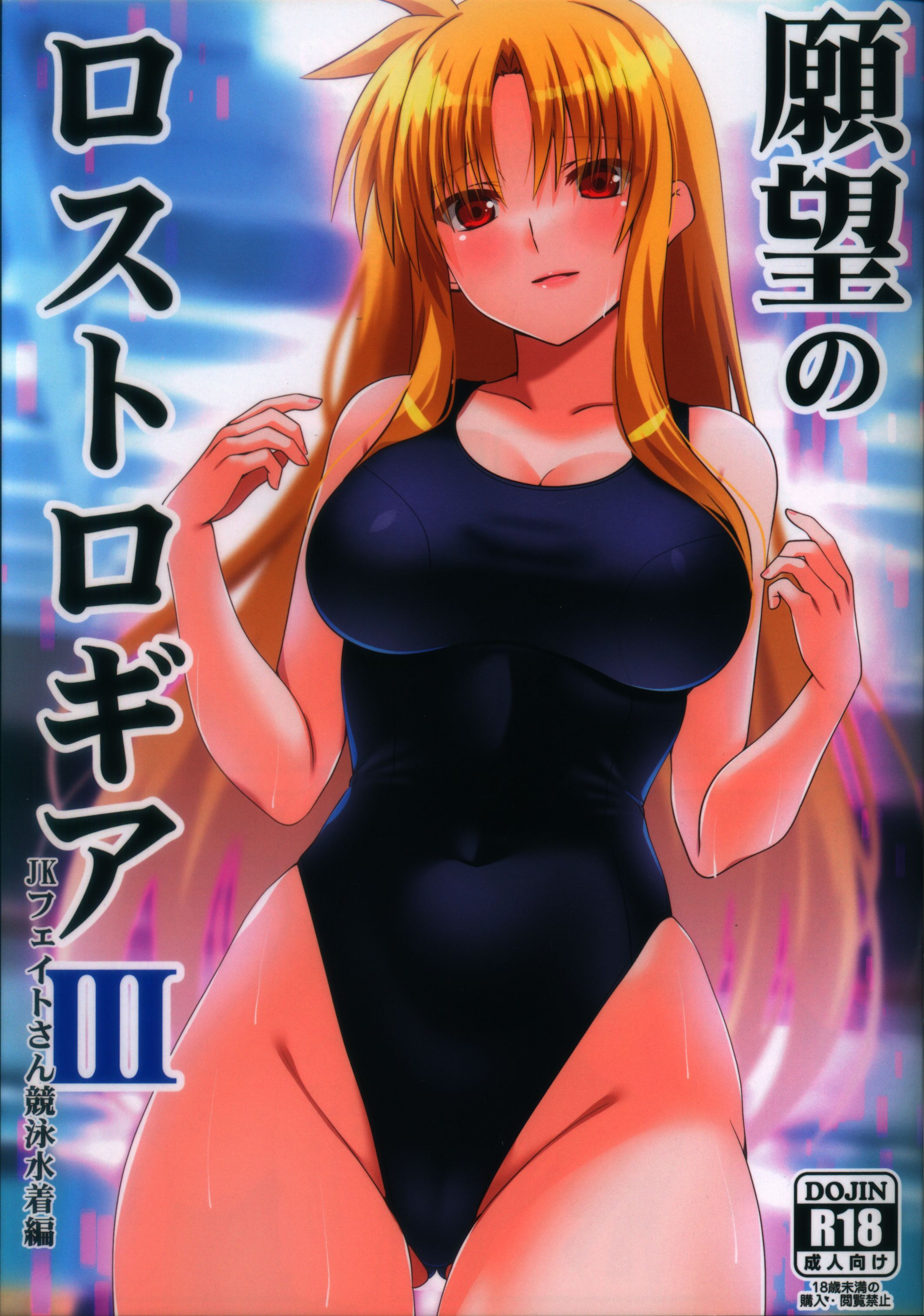 Aquarius Gate (えんご) 願望のロストロギア3 JKフェイトさん競泳水着編 | まんだらけ Mandarake