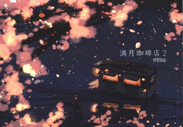あした、春がきたら。 (桜田千尋) 満月珈琲店2 -SPRING- | まんだらけ Mandarake