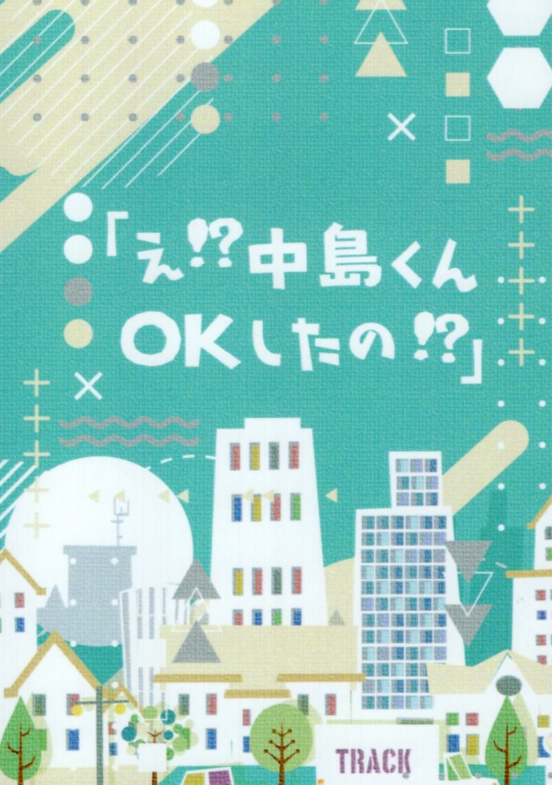 ミートパイ始めました。 (右豆) え!?中島くんOKしたの!? *文庫 | まんだらけ Mandarake