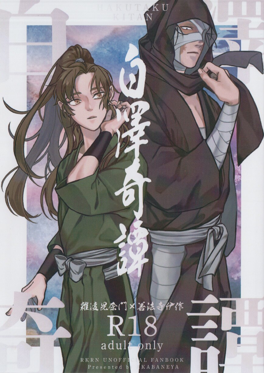 赤羽屋 (赤羽戮) 白澤奇譚 | まんだらけ Mandarake
