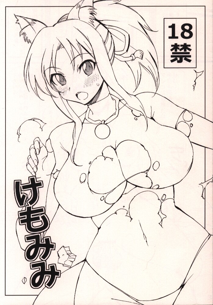 超ゆとり教育 (アイツ) けもみみ | まんだらけ Mandarake