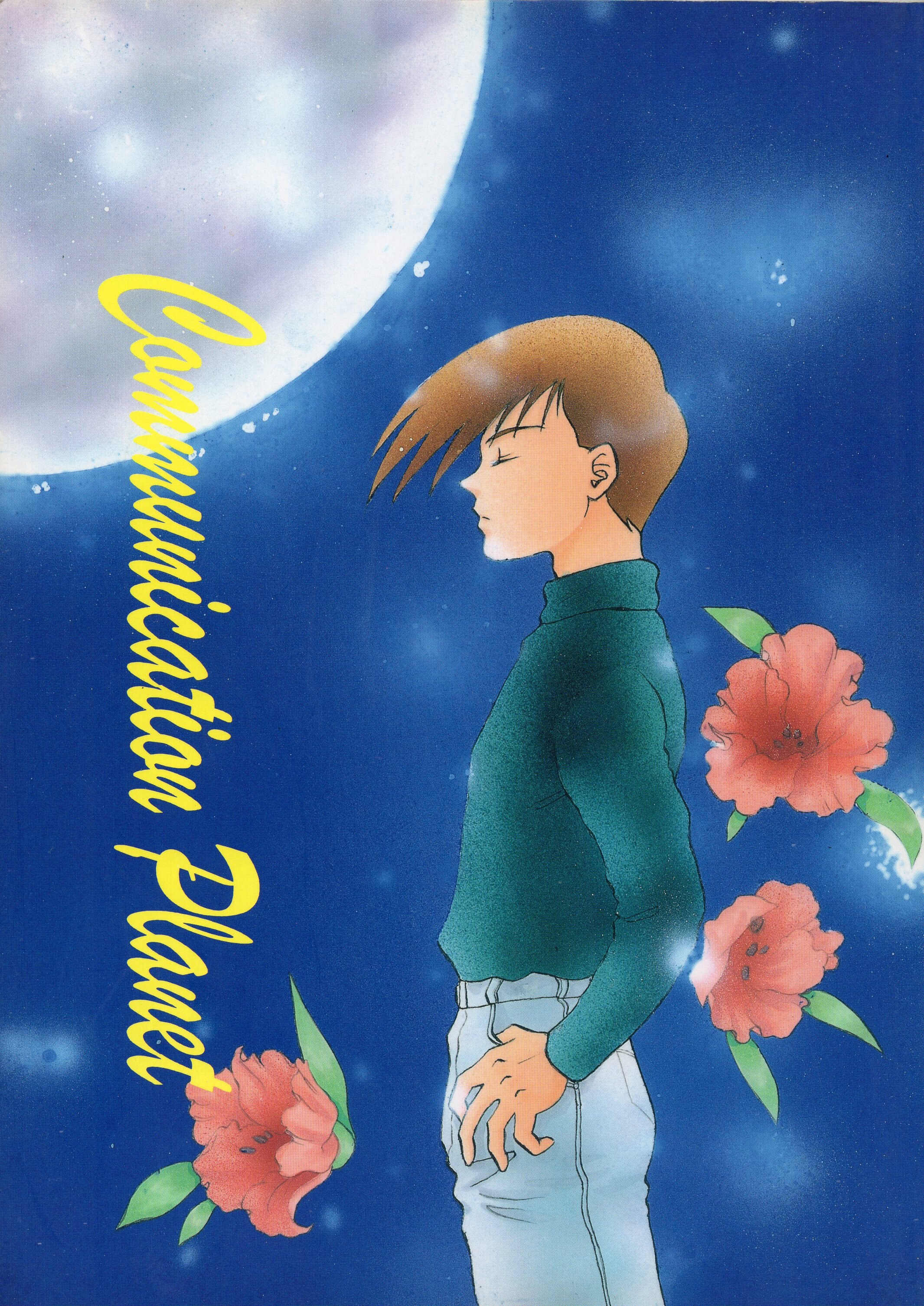 おやじ (あもりそうし) Communication Planet | まんだらけ Mandarake