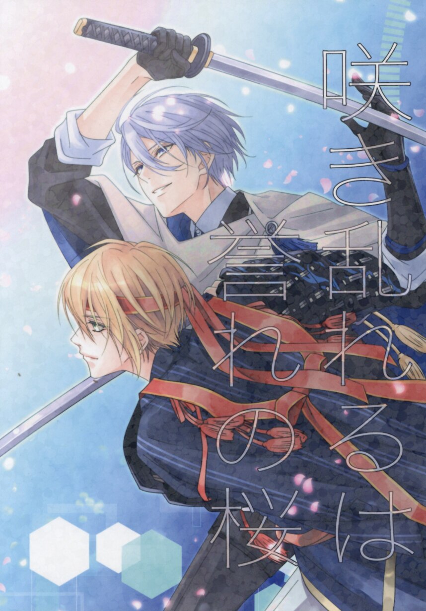 C*B (reshika) 咲き乱れるは誉れの桜 *再録 | まんだらけ Mandarake