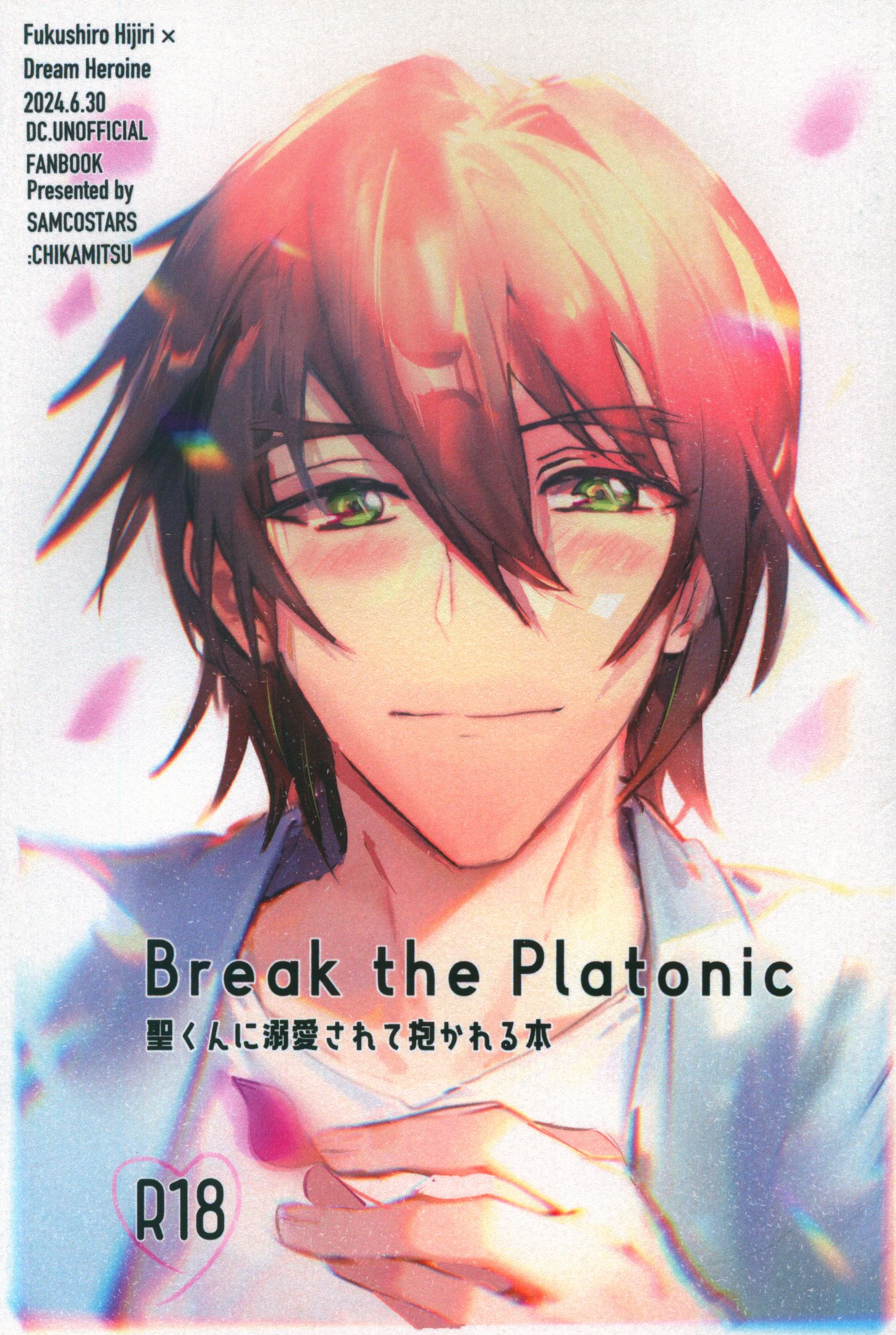 サムコスタ (ちかみつ) Break the Platonic 聖くんに溺愛されて抱かれる本 | まんだらけ Mandarake