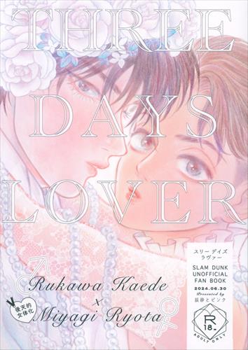 辰砂とピンク (辰砂とピンク) THREE DAYS LOVER | まんだらけ Mandarake