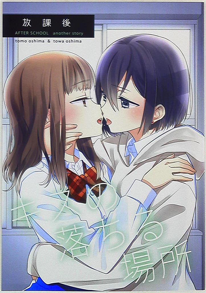 スイートピー/COCOA BREAK (大島智、大島永遠) 「オリジナル」 放課後 キスの落ちる場所 | まんだらけ Mandarake