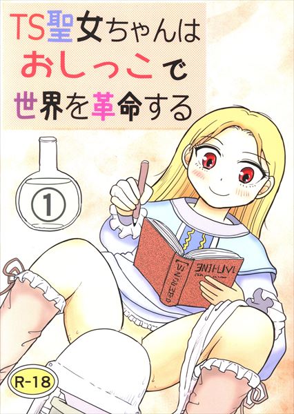まのすた (りかや) TS聖女ちゃんはおしっこで世界を革命する1 1 | まんだらけ Mandarake