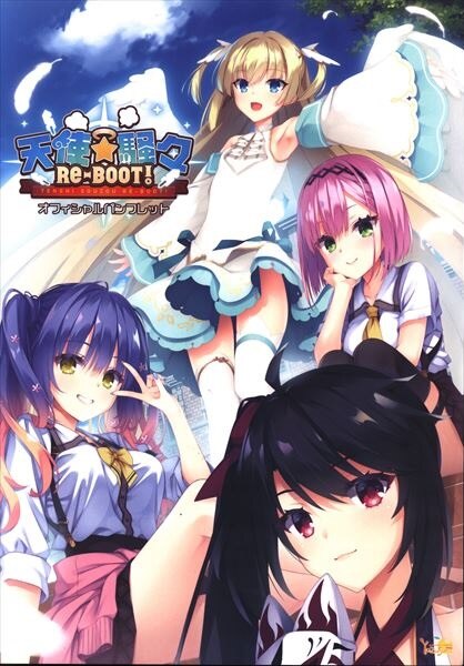 ゆずソフト 天使☆騒々ReBOOT! オフィシャルパンフレット | まんだらけ Mandarake