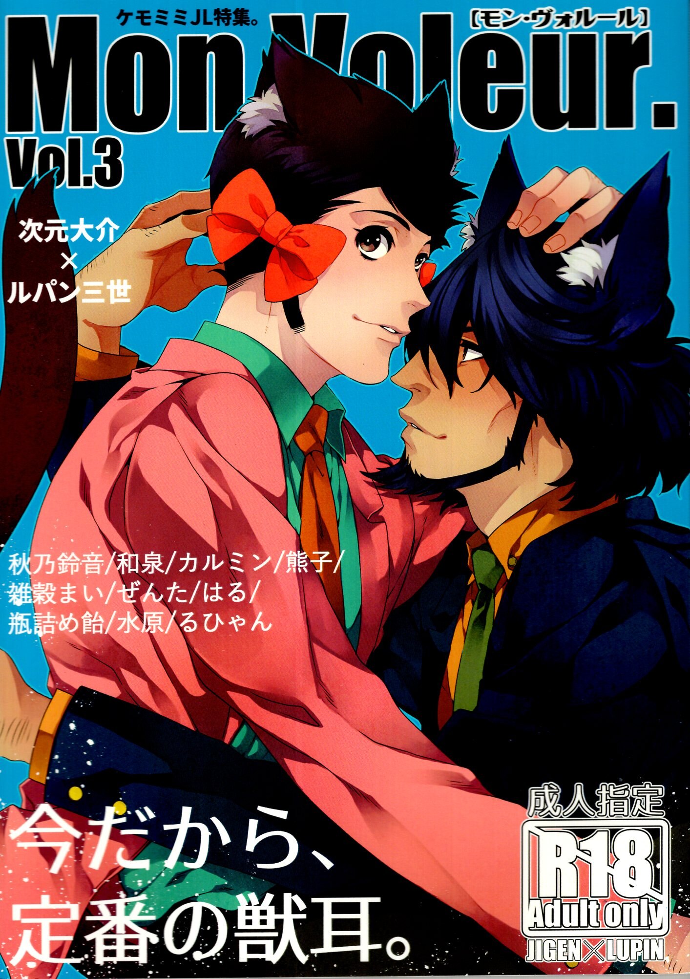 ルパン三世 次元大介×ルパンアンソロジー (和泉) Mon Voleur. 3 | まんだらけ Mandarake