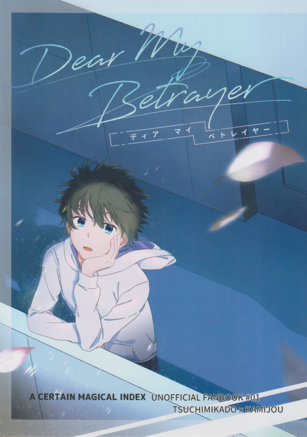 何処 (輪哉) Dear My Betrayer | まんだらけ Mandarake