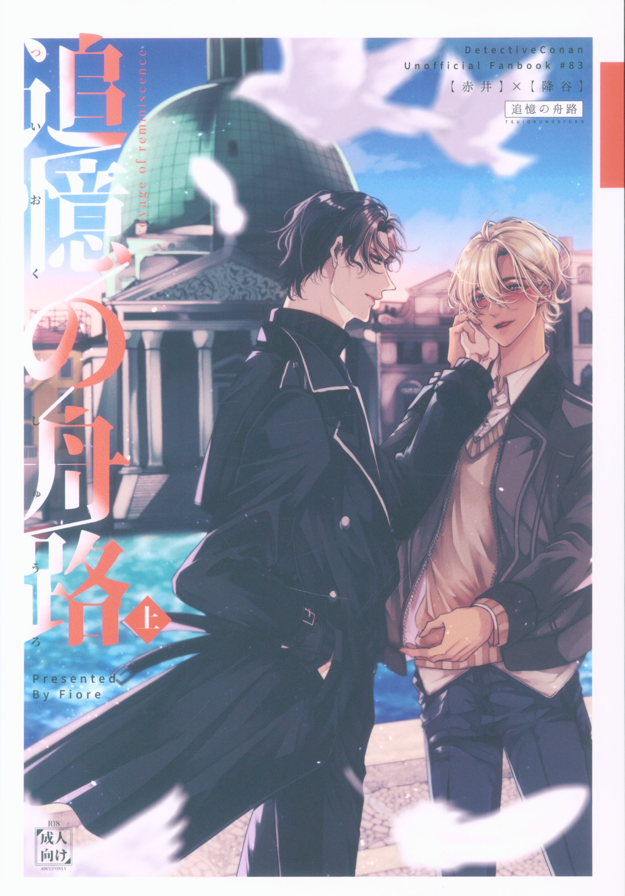 Fiore (おうり) 追憶の舟路 上 | まんだらけ Mandarake