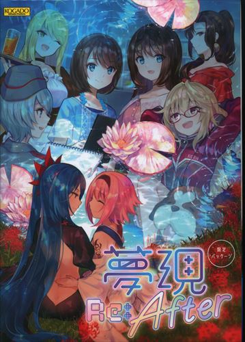 工画堂スタジオ 夢現Re：After 初回限定版 未開封品 | まんだらけ Mandarake