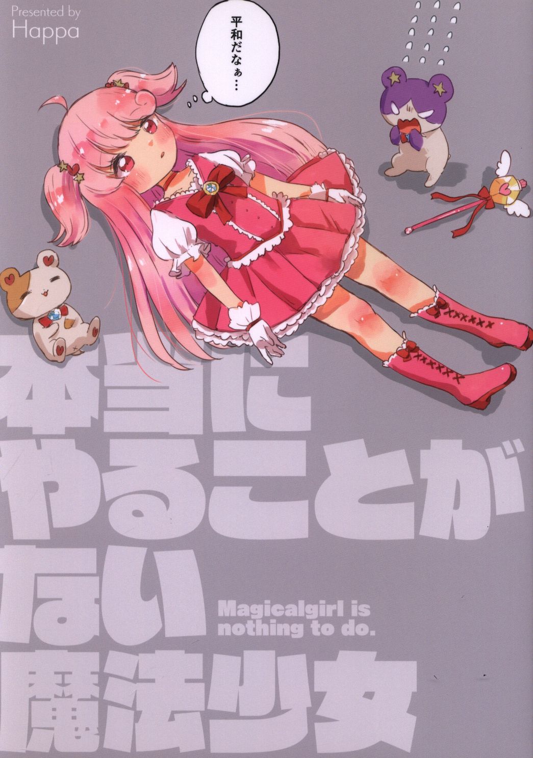 Happa (おーみや) 本当にやることがない魔法少女 | まんだらけ Mandarake