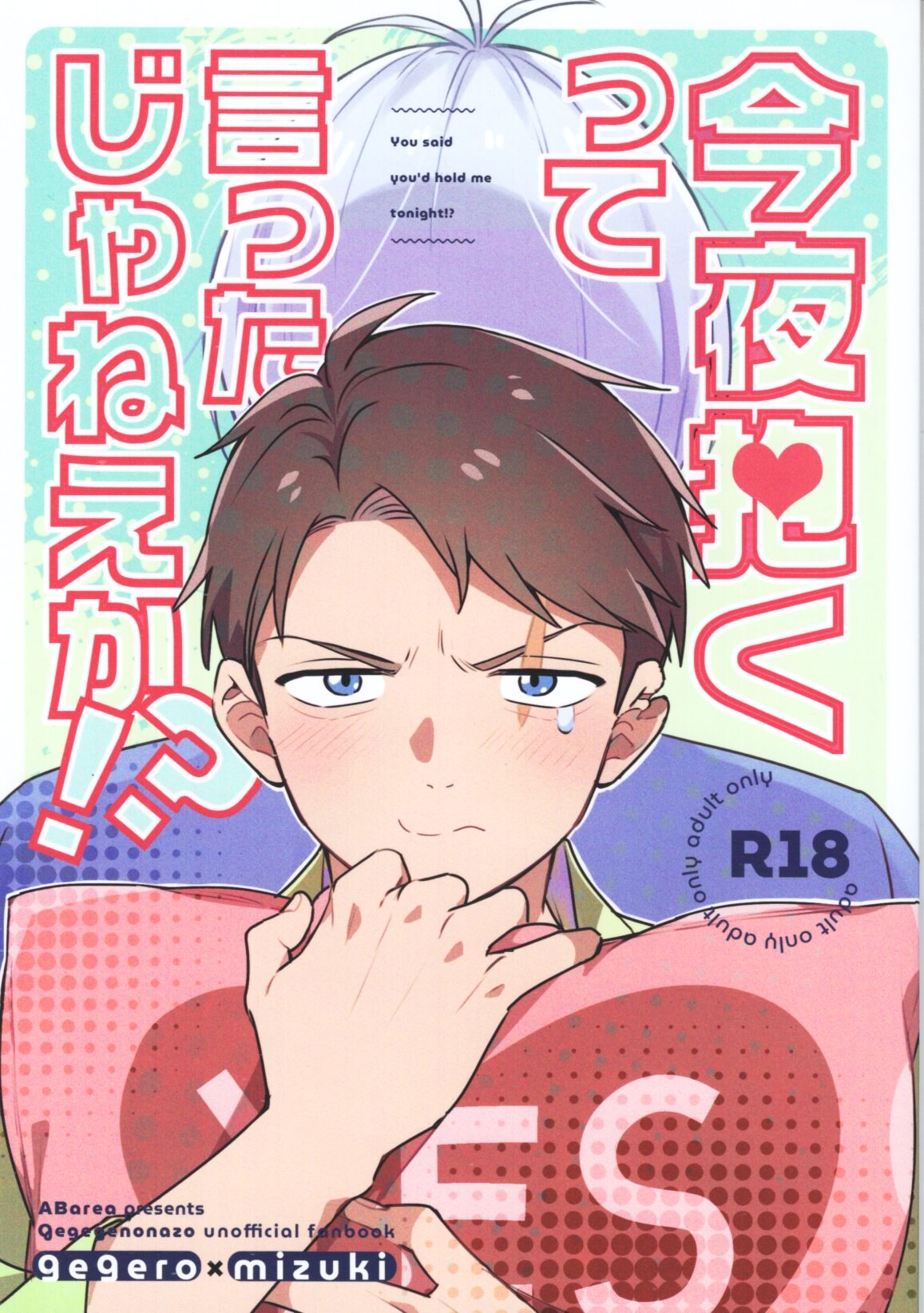 AB地区 (10番) 今夜抱くって言ったじゃねえか!? | まんだらけ Mandarake