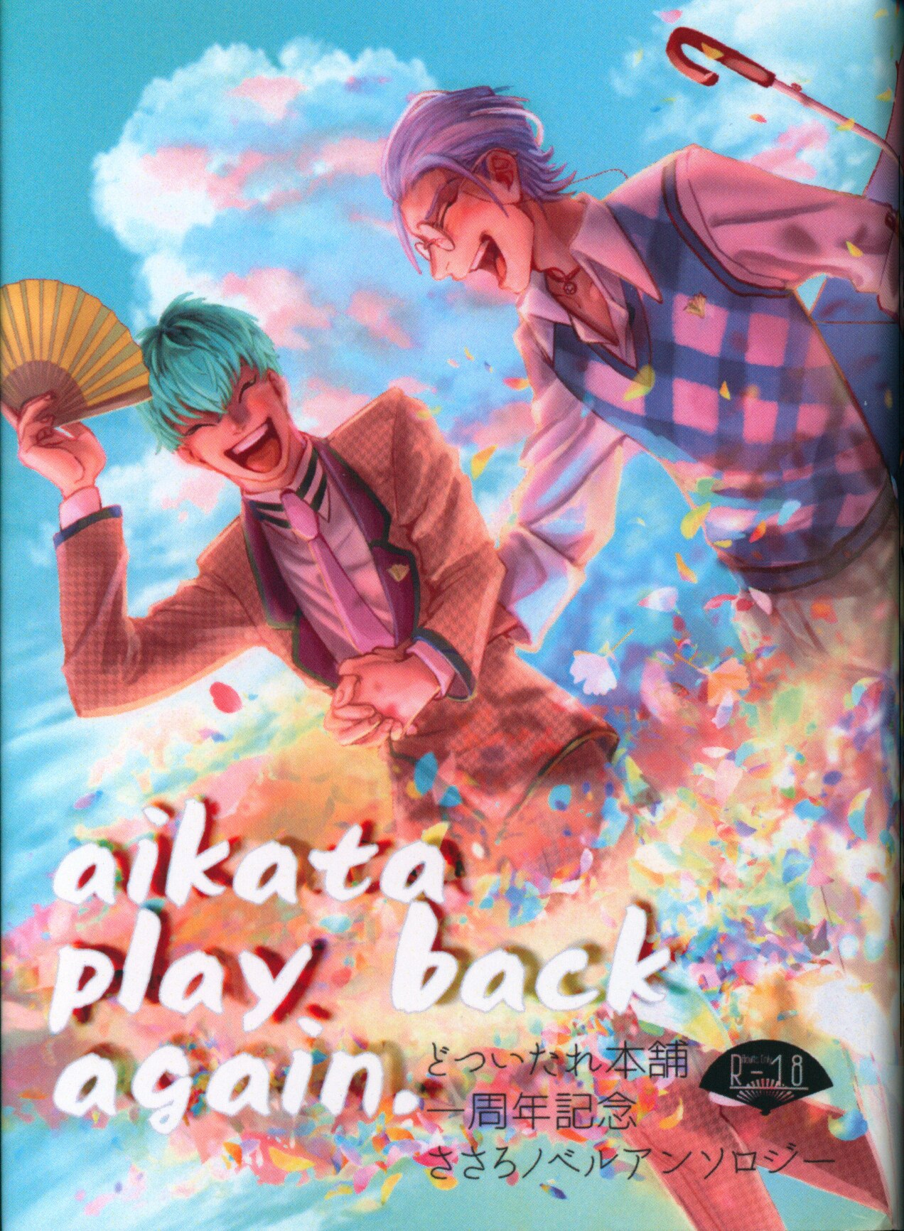 アンソロジー (アンソロジー) aikata play back again *文庫 | まんだらけ Mandarake