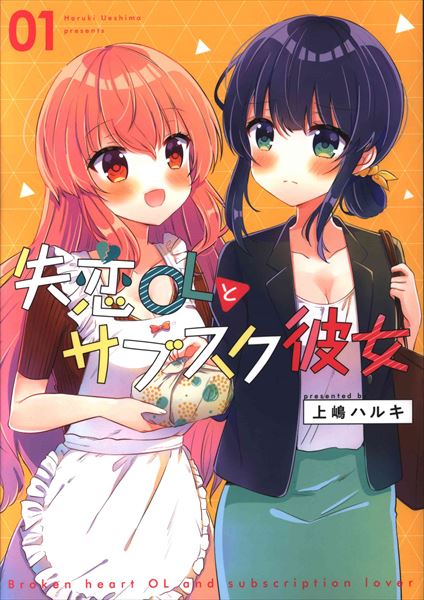 meroro (上嶋ハルキ) 失恋OLとサブスク彼女01 | まんだらけ Mandarake