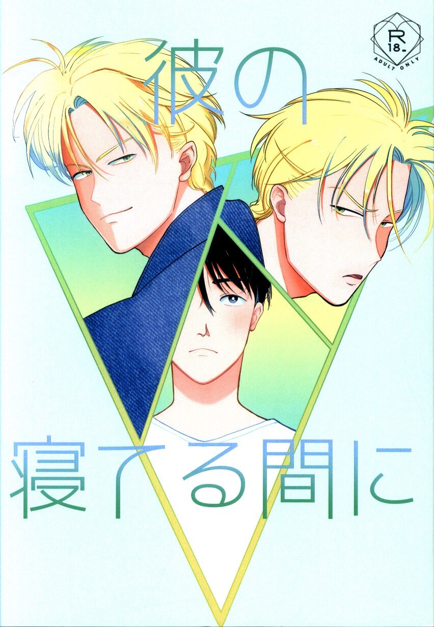 Triangle (まさこ) 彼の寝てる間に ☆BANANA FISH | まんだらけ Mandarake