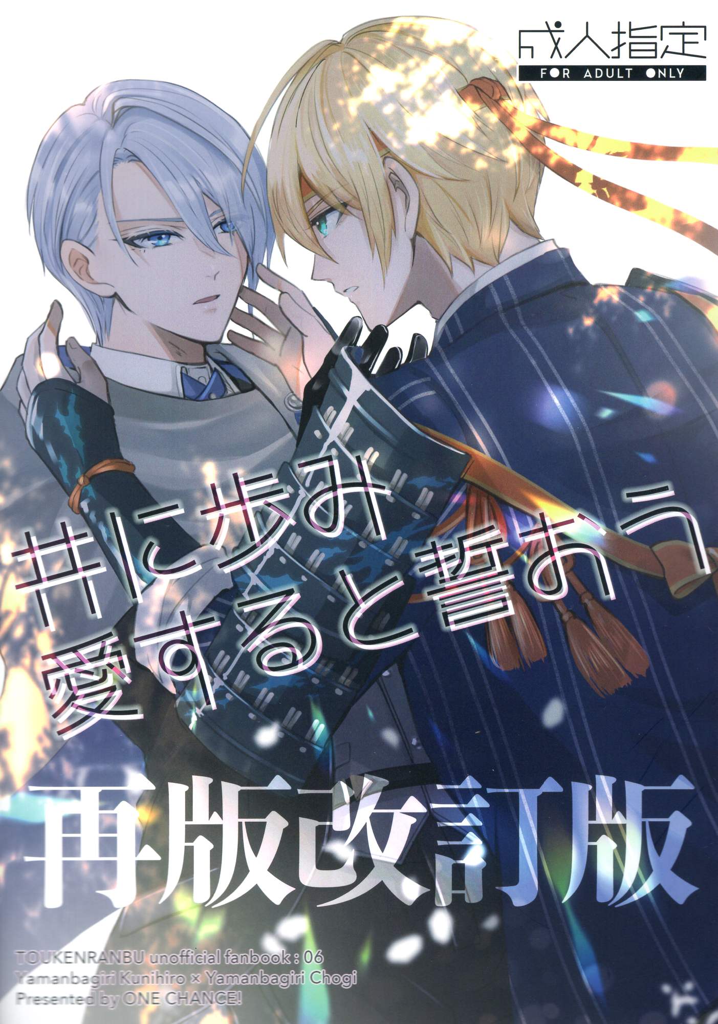 ONE CHANCE! (おね ふじこ) 共に歩み愛すると誓おう 改訂版 | まんだらけ Mandarake