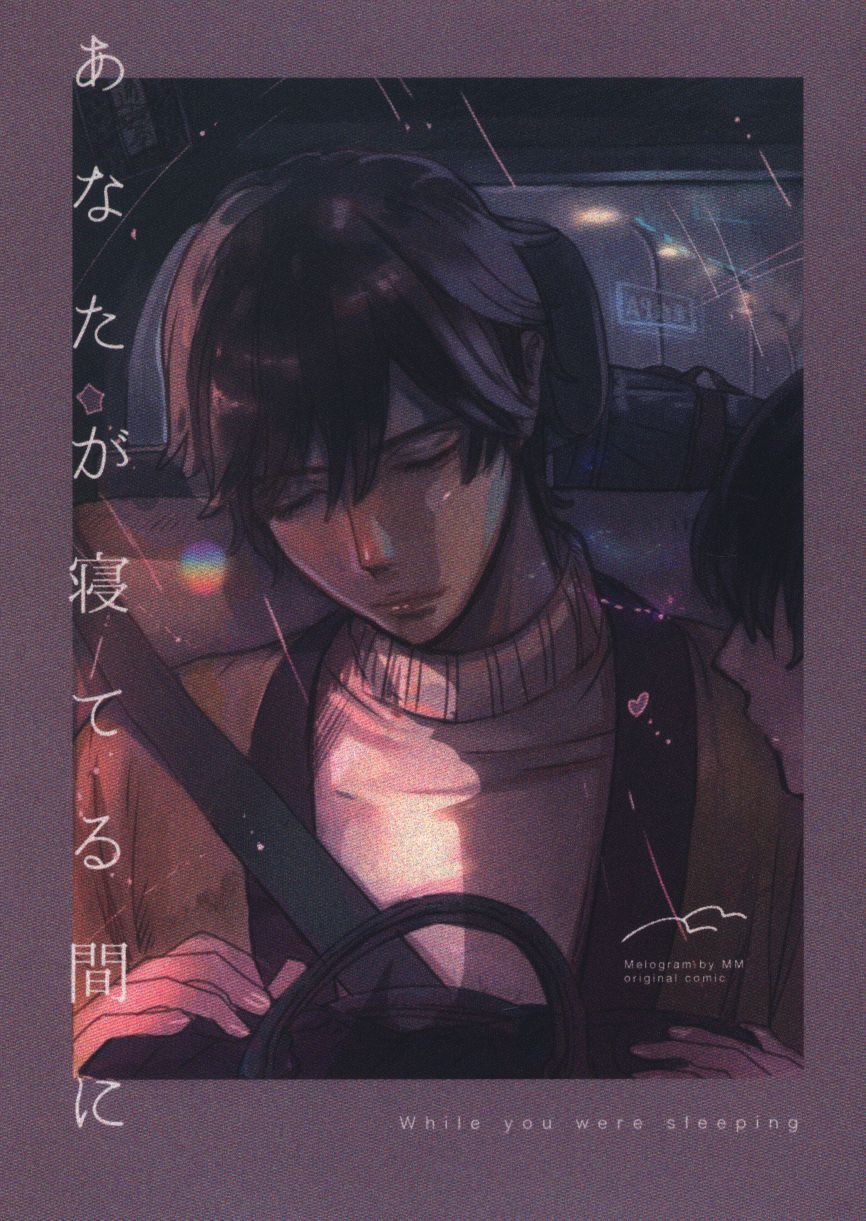MM (メログラム) あなたが寝ている間に | まんだらけ Mandarake