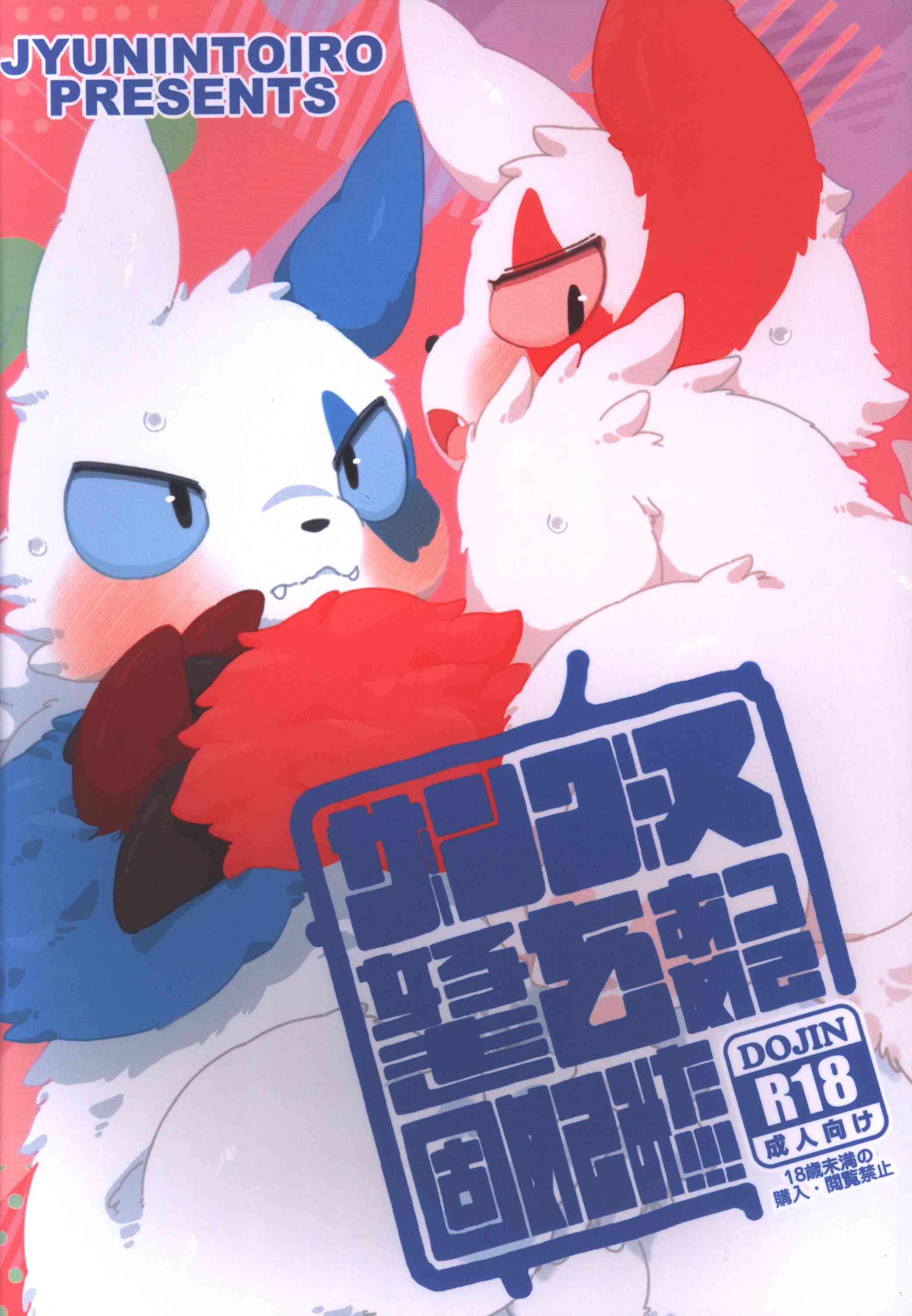 といろのいろ (獣人といろ) サングース好きをあつめて固めてみた | まんだらけ Mandarake