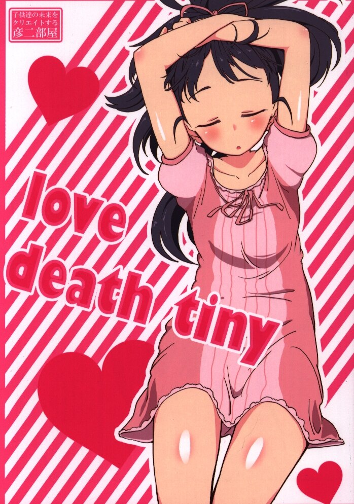 彦二部屋 (西野彦二) love death tiny | まんだらけ Mandarake