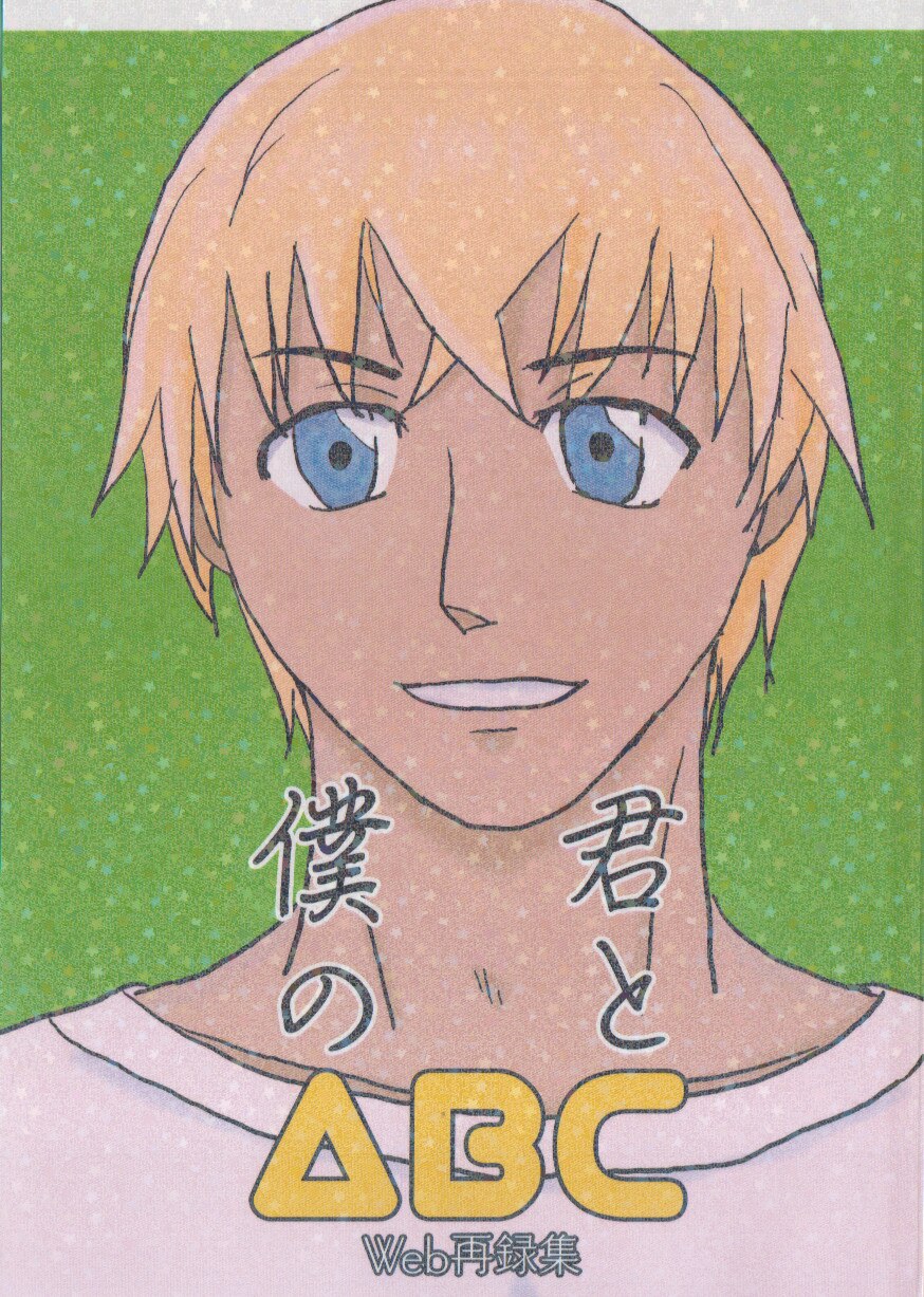 やどかりベーカリー (衣根ちよこ) 君と僕のABC | まんだらけ Mandarake