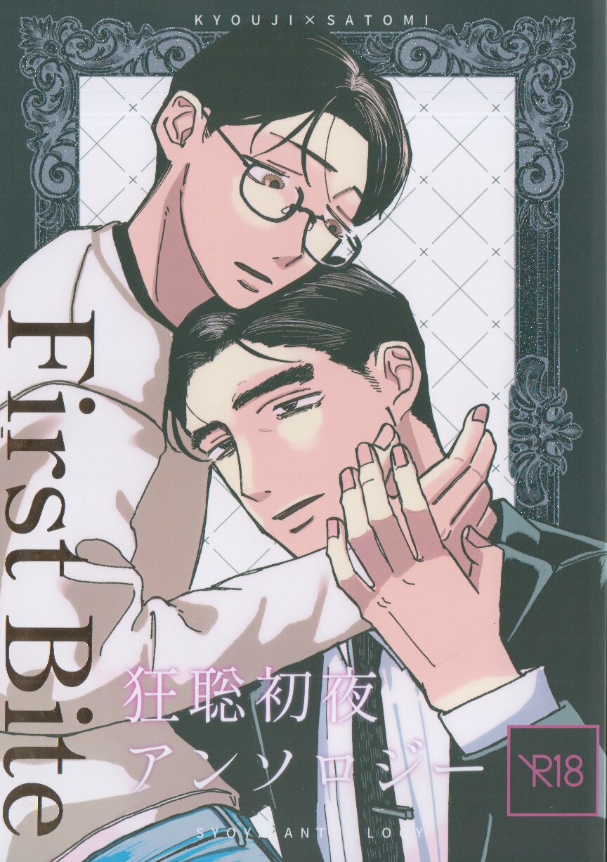 喫煙所 (かなわん) First Bite *アンソロジー | まんだらけ Mandarake