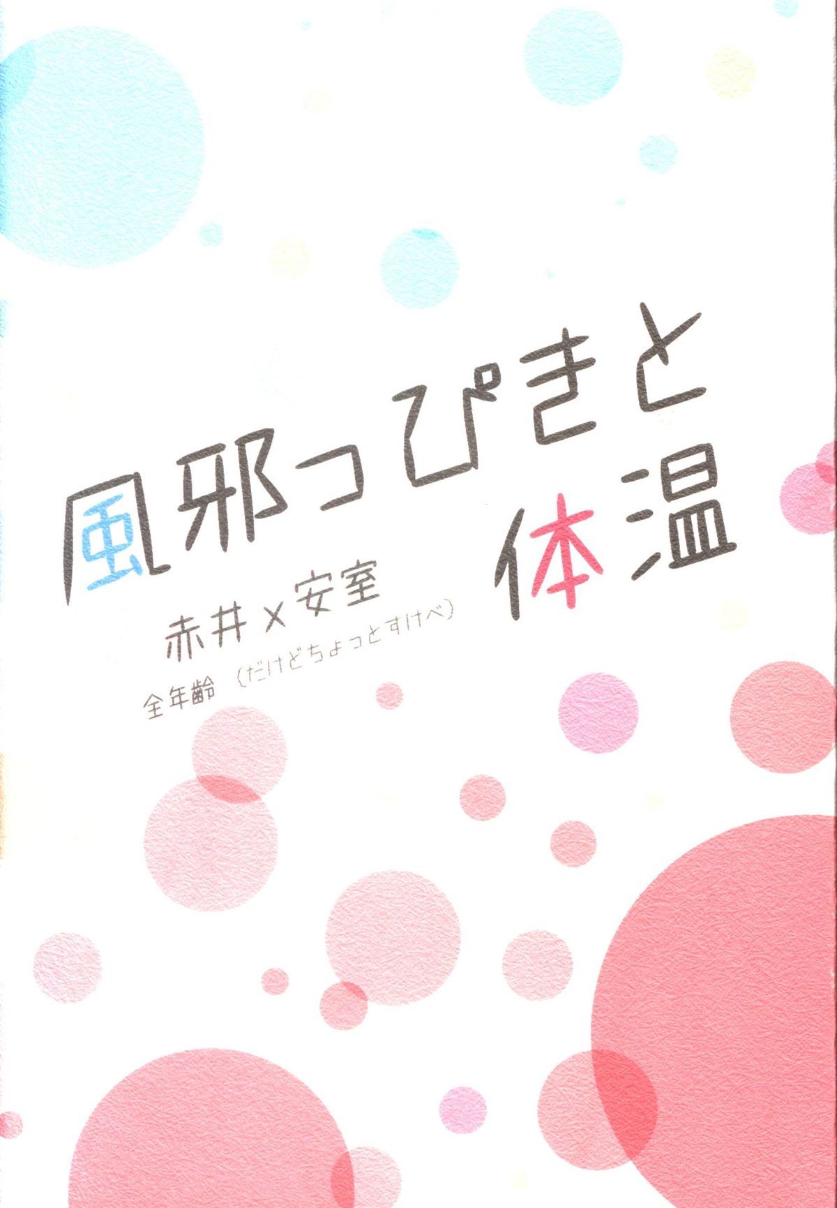 Secret Code (ゆえん) 風邪っぴきと体温 *文庫 | まんだらけ Mandarake