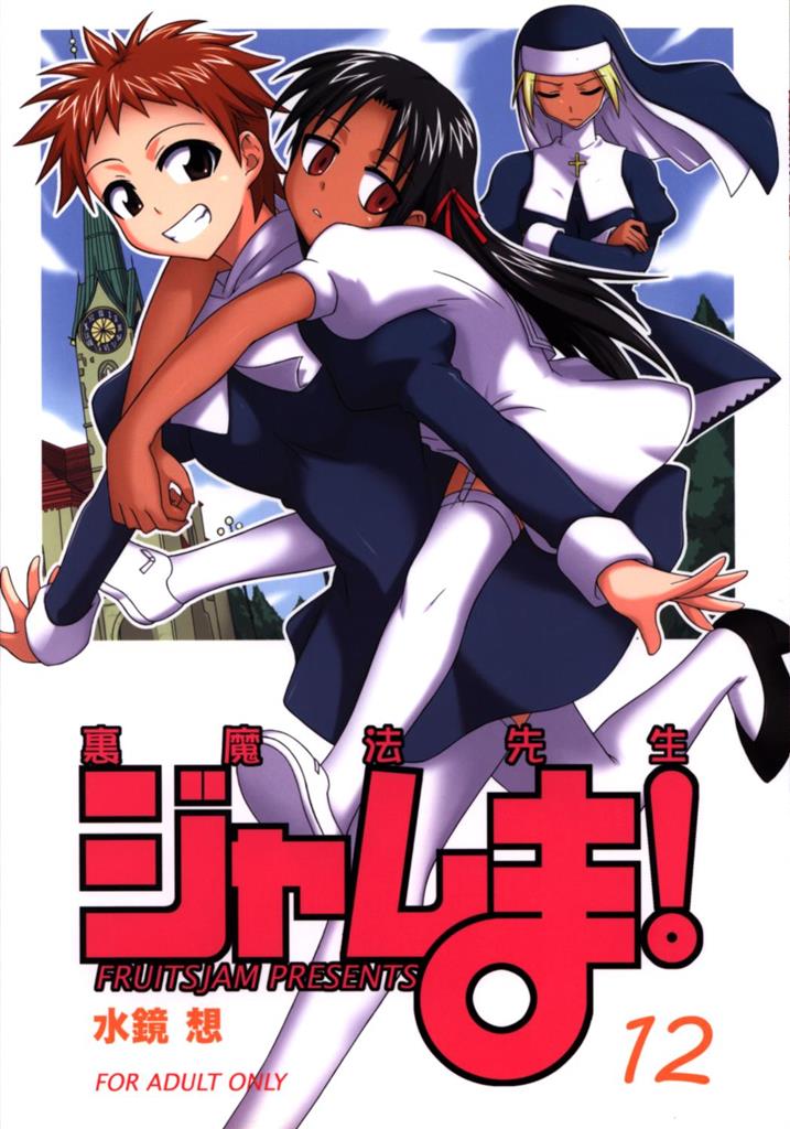 フルーツジャム 水鏡想 裏魔法先生ジャムま!12 | まんだらけ Mandarake