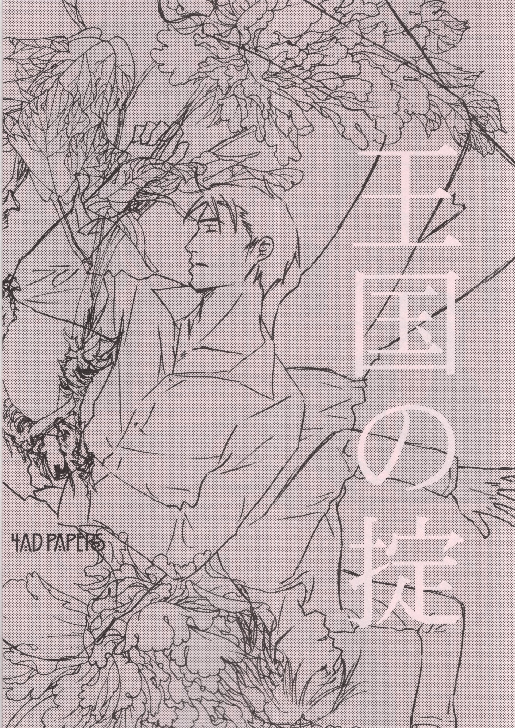 4AD PAPERS (南ちの) 王国の掟 | まんだらけ Mandarake