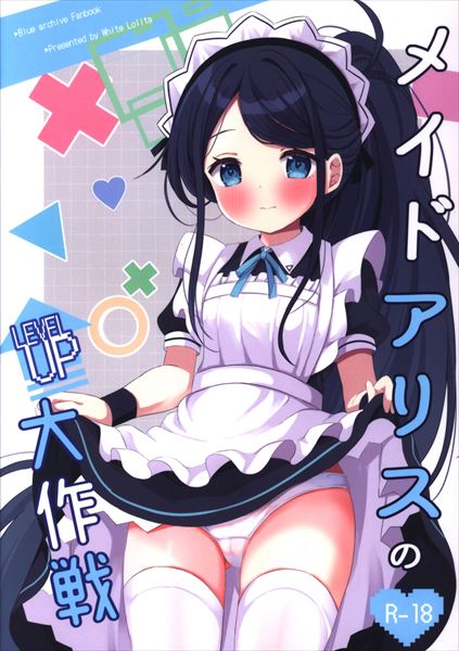 White Lolita (ちゃつね) メイドアリスのLEVEL UP大作戦 | まんだらけ Mandarake