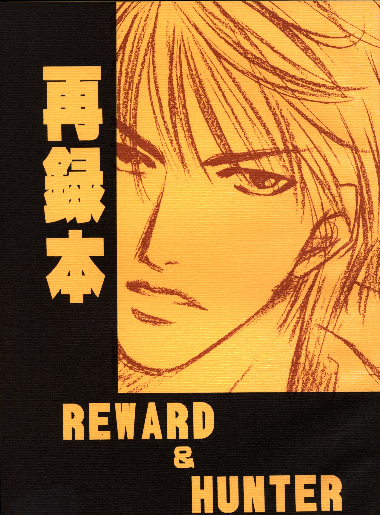 TEN YEARS UNION (やまもと和成) REWARD&HUNTER *再録 | まんだらけ Mandarake